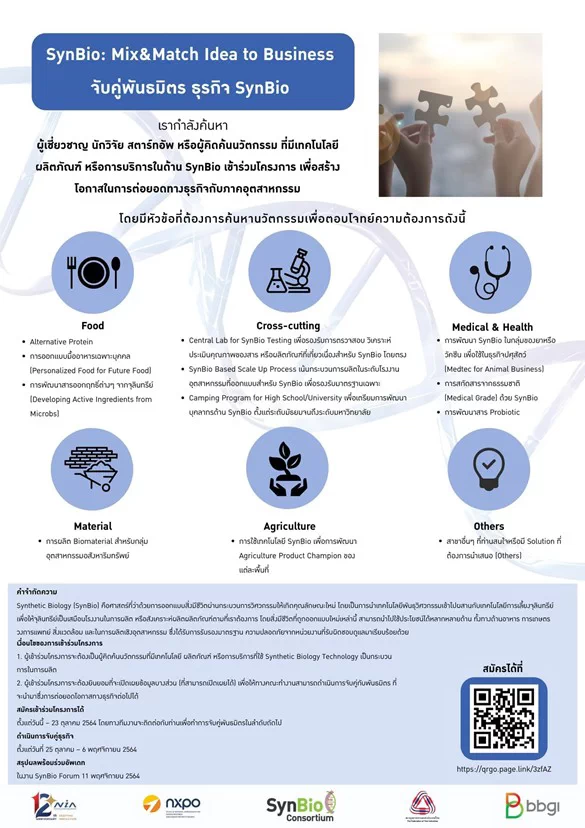SynBio Mix & Match Idea to Business จับคู่พันธมิตร สร้างธุรกิจ SynBio ...